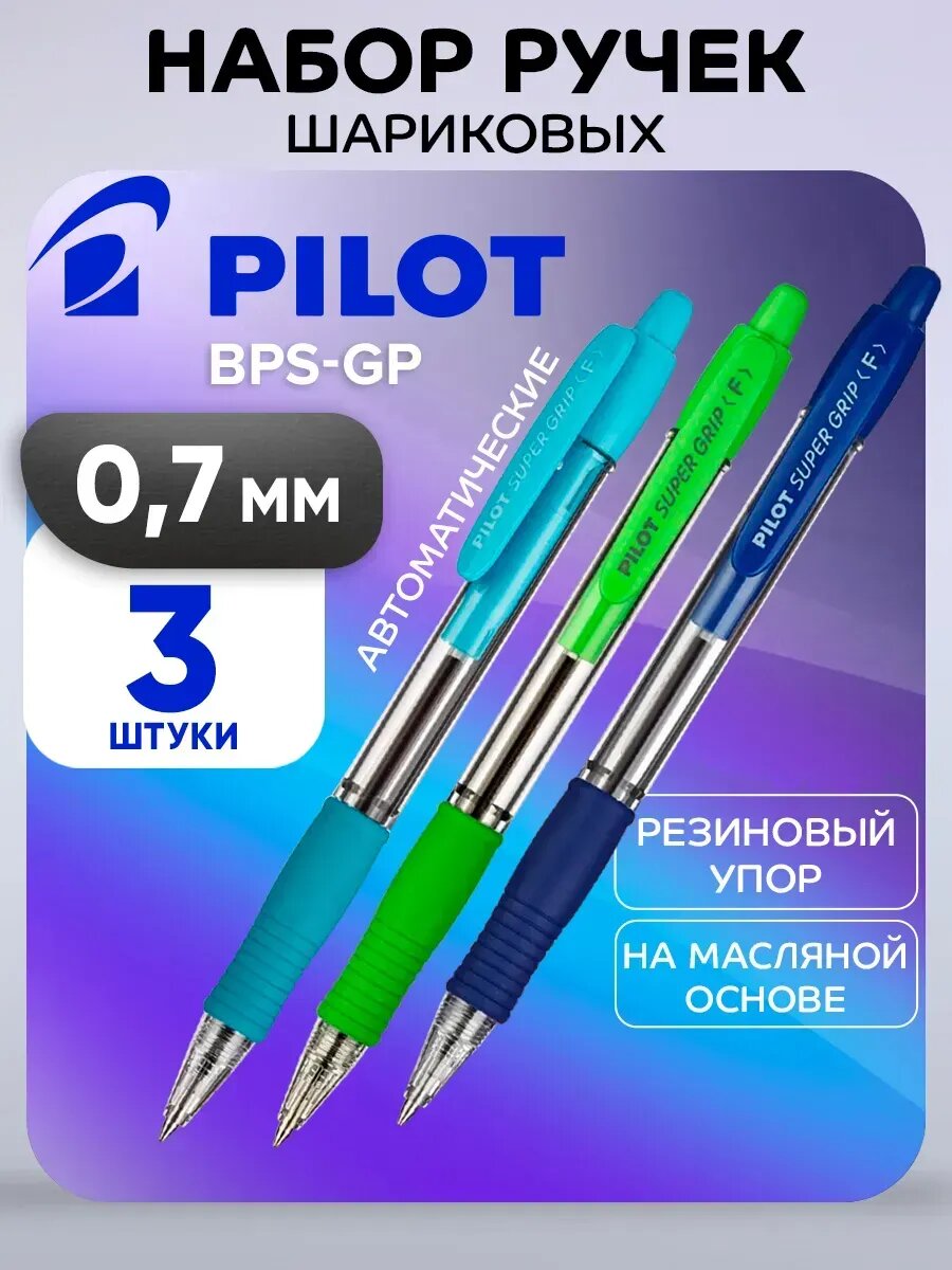 Набор шариковых ручек Super Grip 0.7 L, автоматические
