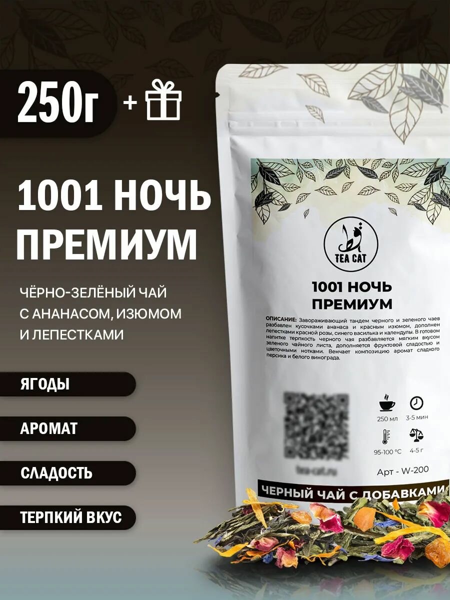 Черный чай 1001 Сказка (1001 ночь) Премиум, 250г