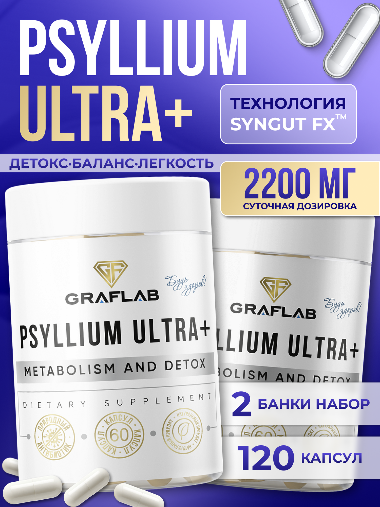 Псиллиум в капсулах поддержка метаболизма и детокс GraFLab, 2 банки по 60 капсул
