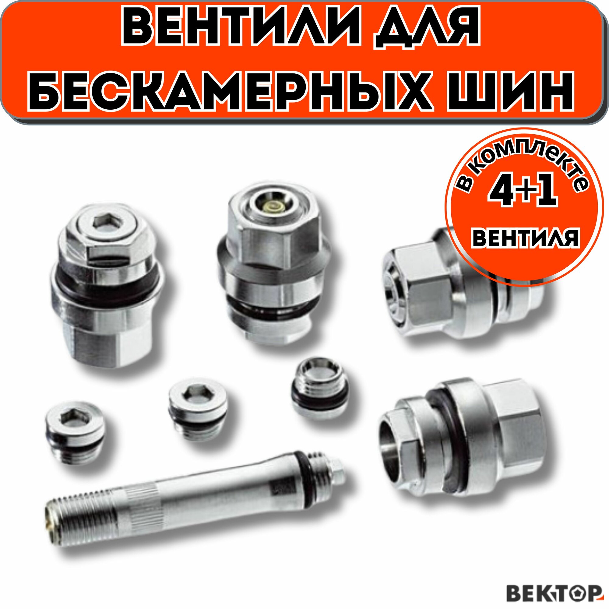 Вентили V007 комплект 4+1 для датчиков давления автомобильные серебристые металлические