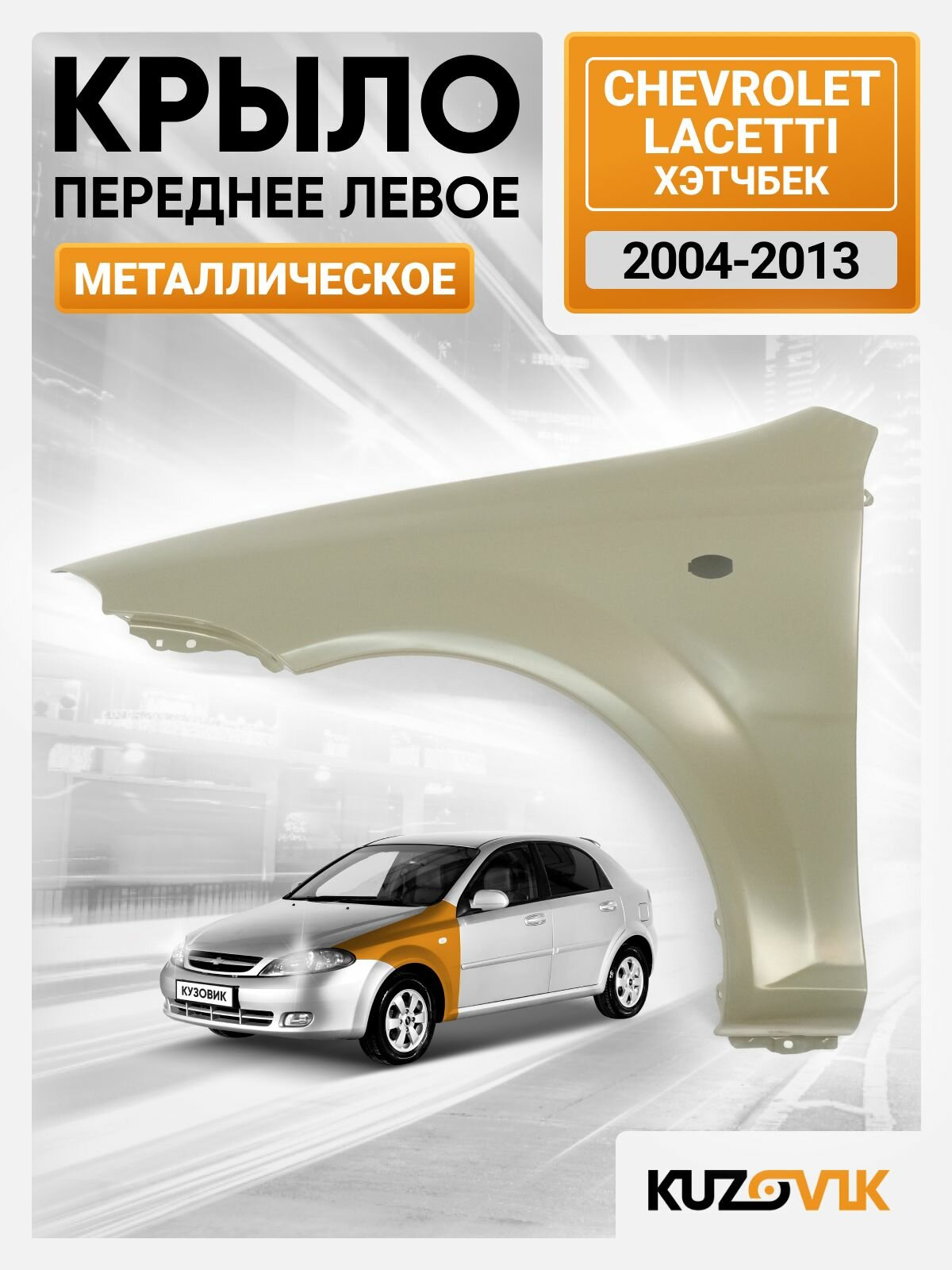 Крыло переднее левое для Шевроле Лачетти Chevrolet Lacetti (2004-2013) хэтчбек новое металлическое под покраску заводское качество