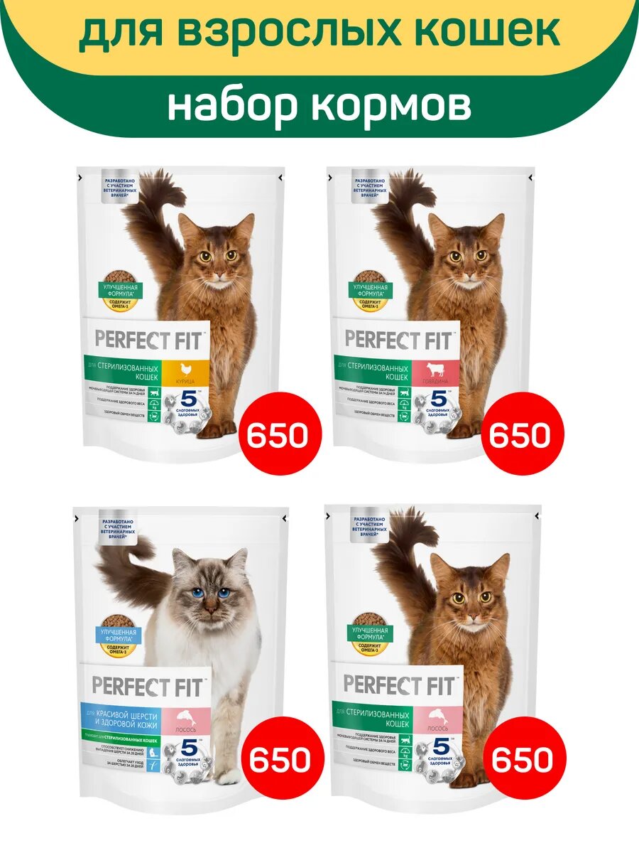Сухой полнорационный корм PERFECT FIT для стерилизованных кошек, для красивой шерсти и здоровой кожи, 4 шт по 650 г
