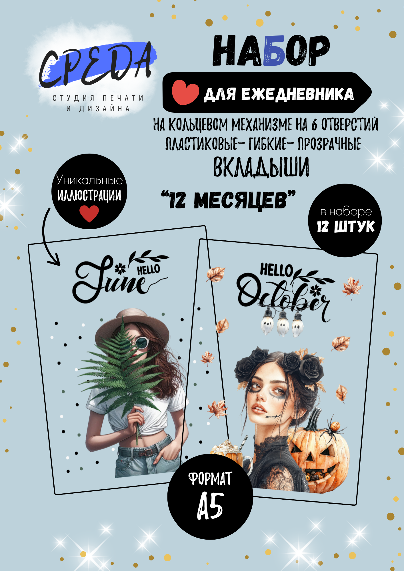 Набор вкладышей - разделителей для Ежедневника А5 12 месяцев, титульные листы планера