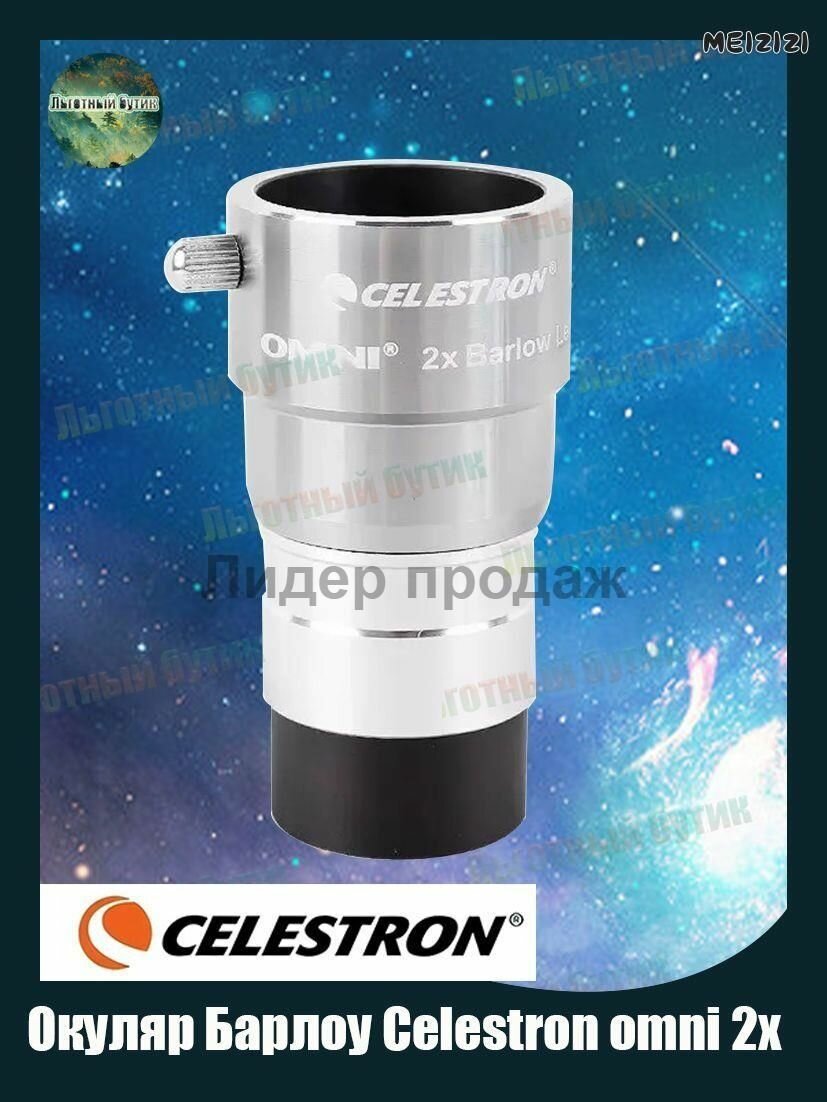 Окуляр Барлоу Celestron omni 2x, линза высокого разрешения, для астрономического телескопа