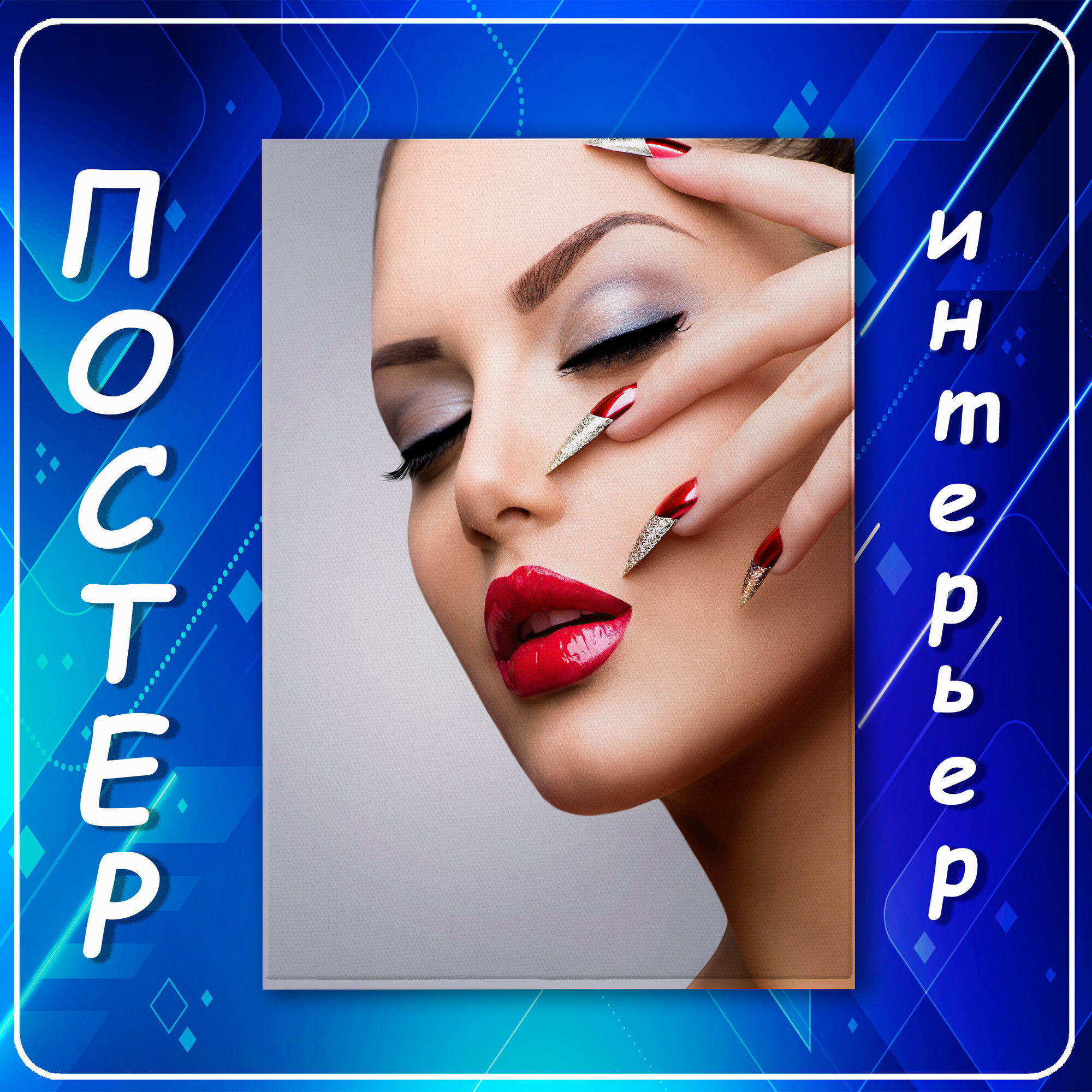 Постер04 Маникюр, ногти, макияж, визажист 50х70 см