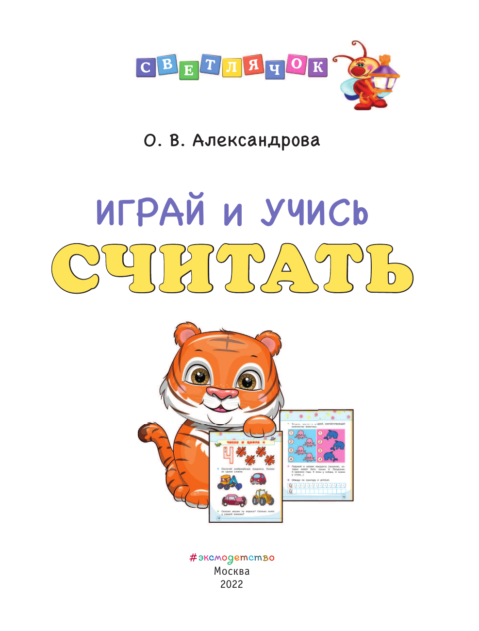 Александрова О. В. Играй и учись считать — фото 1
