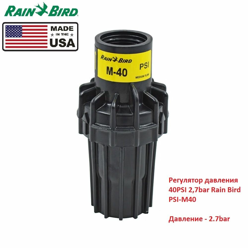 Регулятор давления 40PSI 2,7bar Rain Bird PSI-M40