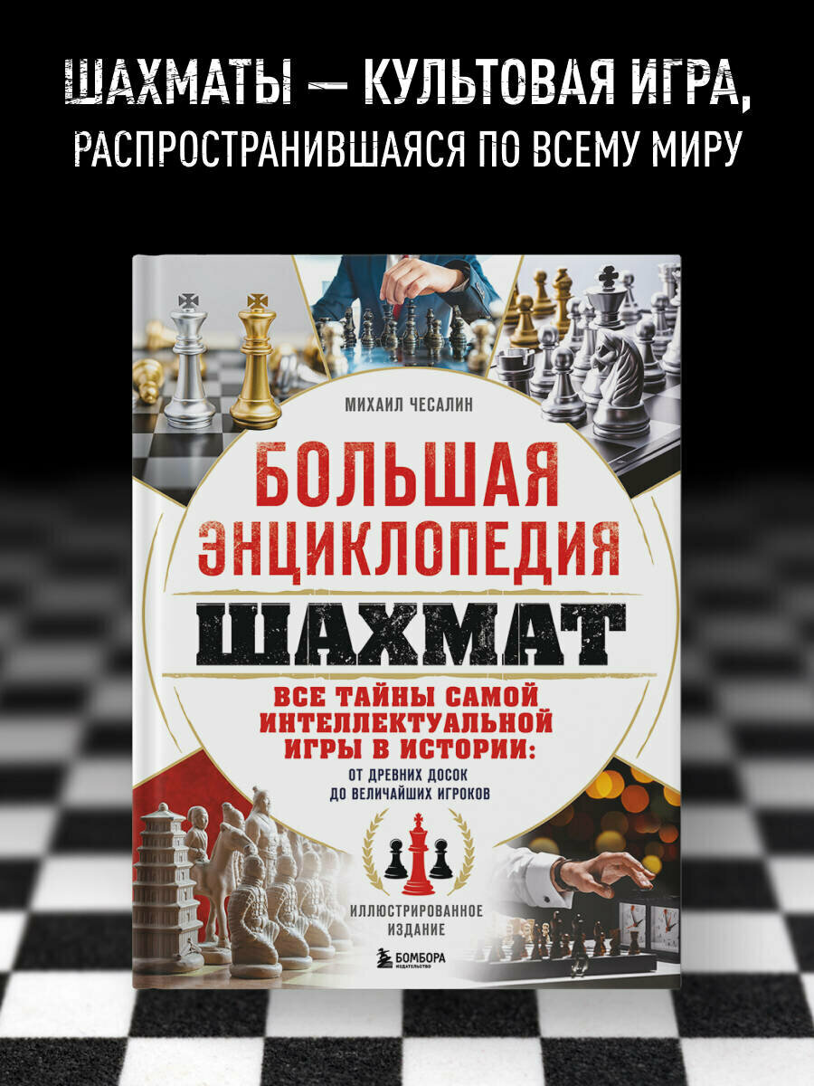 Чесалин М. П. Большая энциклопедия шахмат. Все тайны самой интеллектуальной игры в истории: от древних досок до величайших игроков