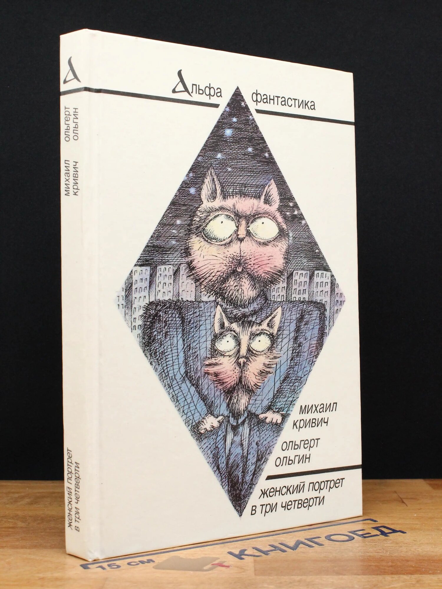 Книга. Женский портрет в три четверти 1990 (2046398673172)