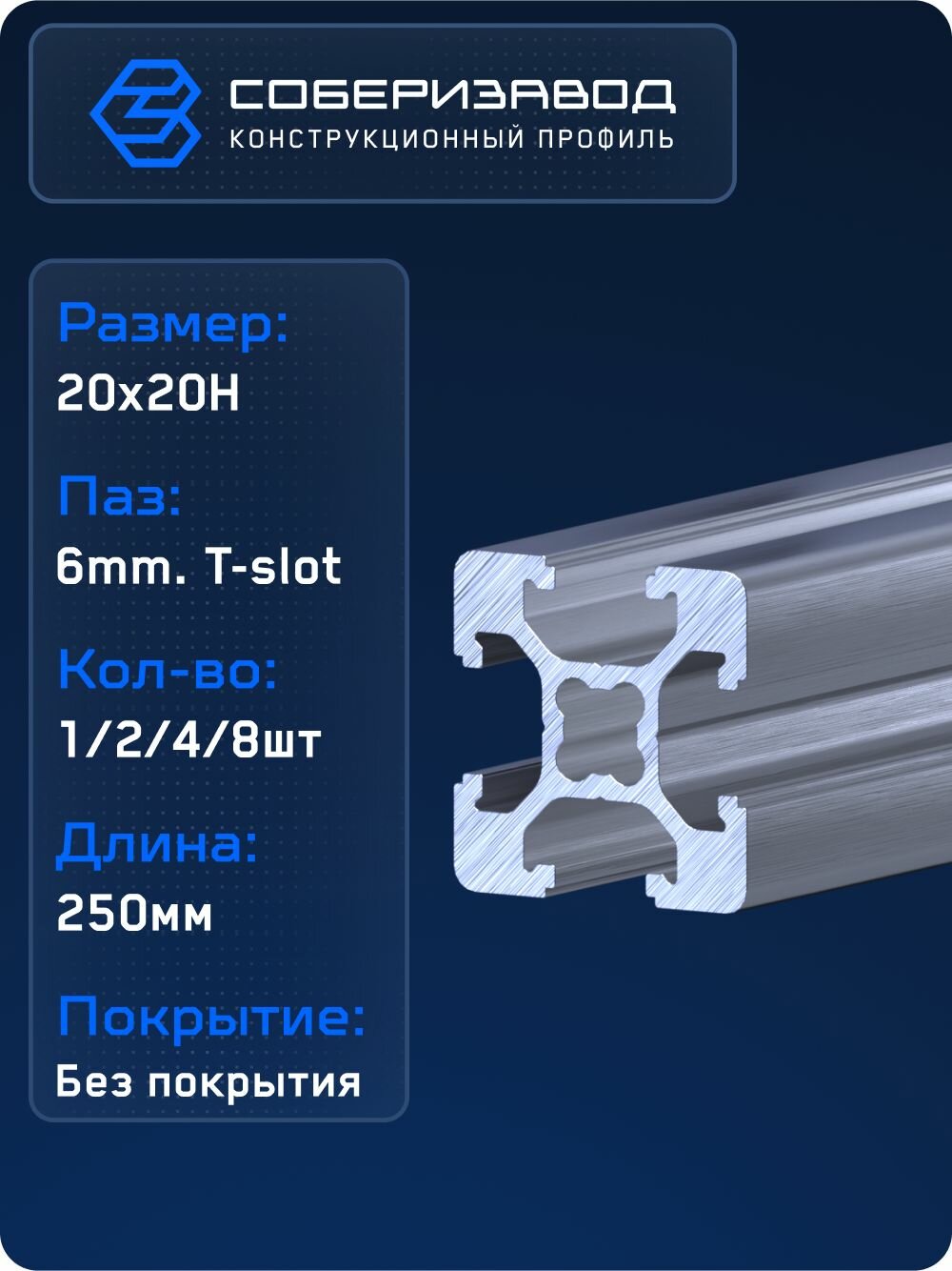 Профиль конструкционный 20х20H (Без покрытия) / 250 мм - 8 шт / соберизавод