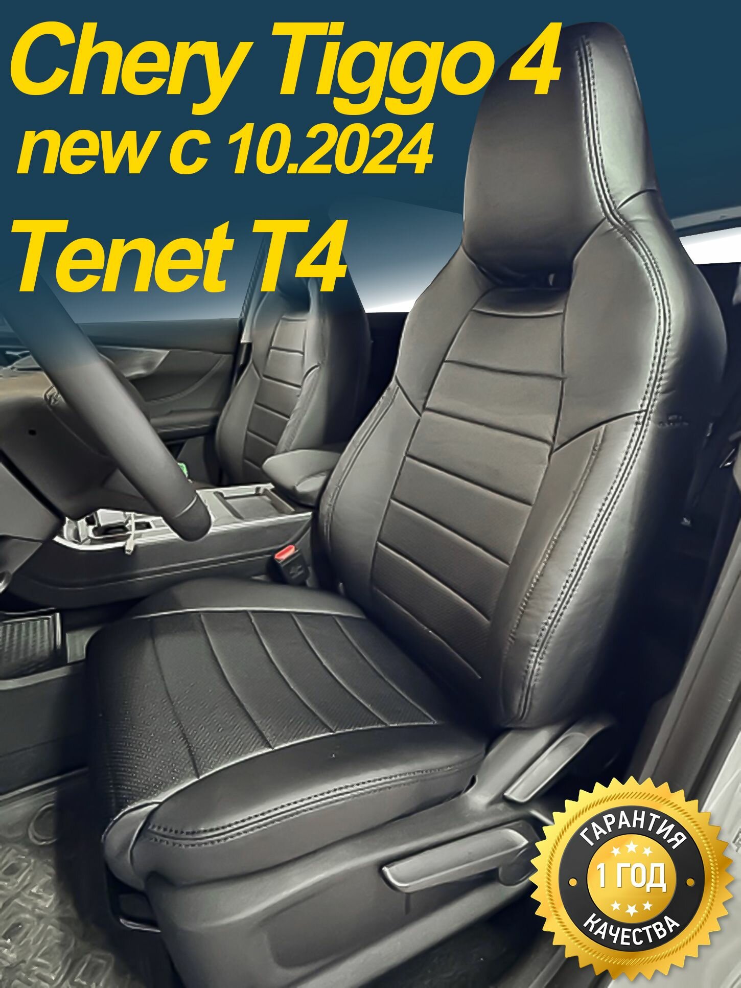Чехлы на Чери Тигго 4 new 2025, Тенет Т4 - Chery Tiggo 4 рестайлинг и Tenet T4 2025 2026 - по нынешнее время.