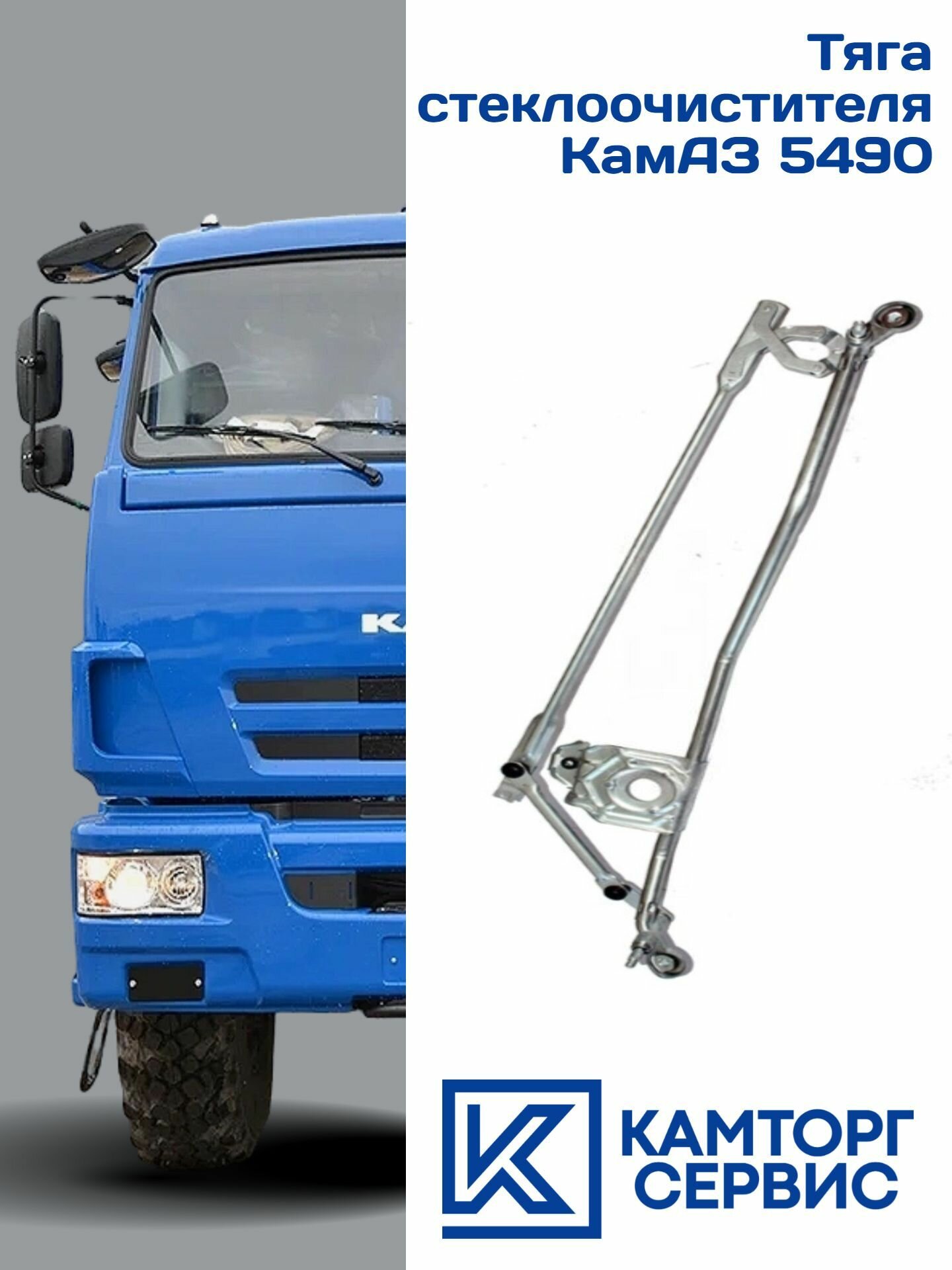 Тяга (трапеция) стеклоочистителя КамАЗ 5490