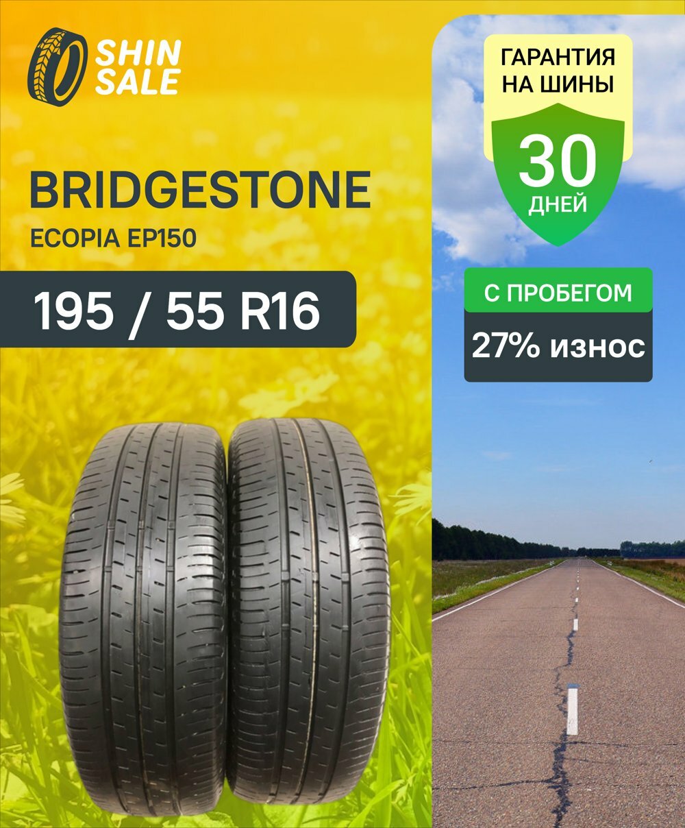 Летние БУ шины Bridgestone Ecopia EP150 195/55 R16 22.0% износ T0155504