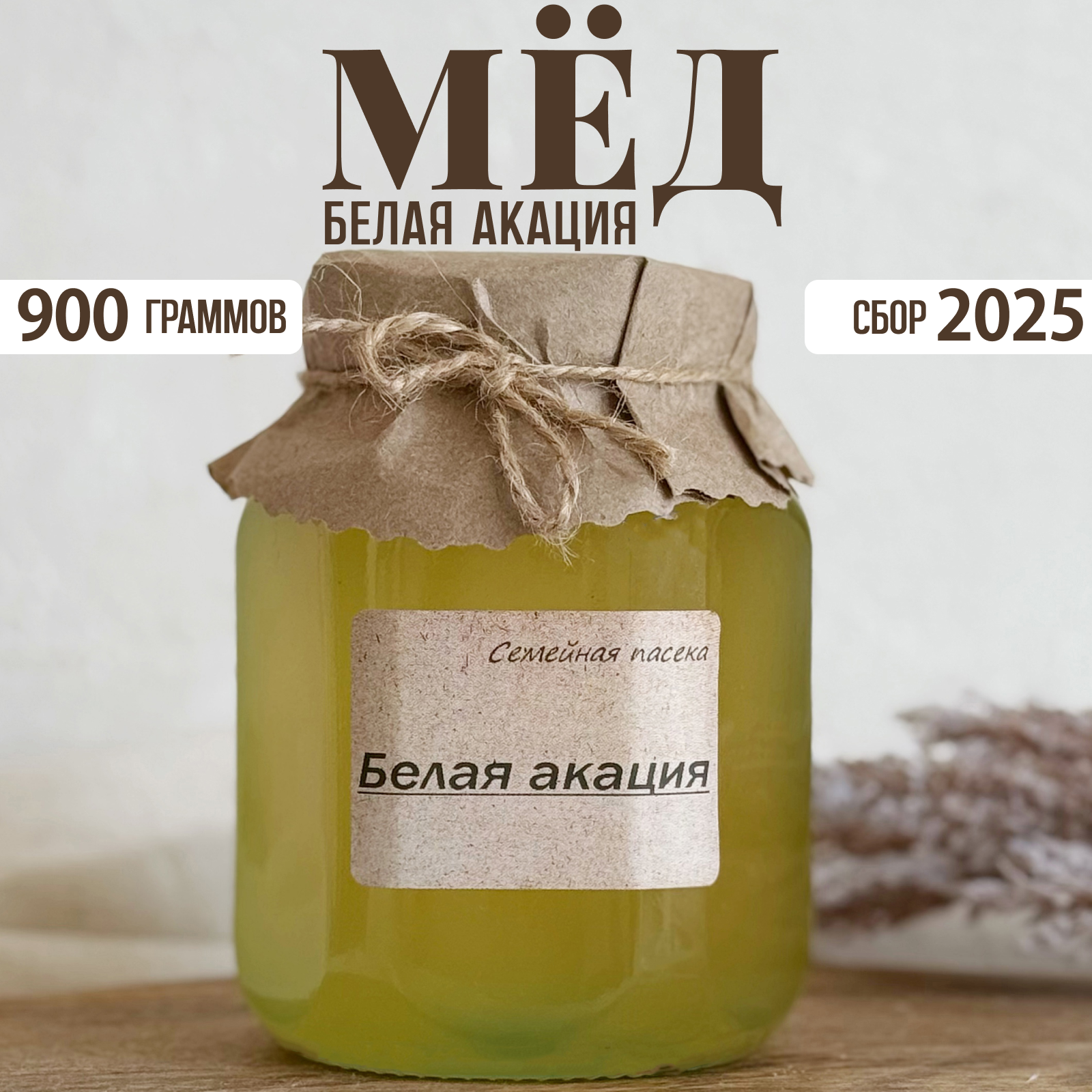 Мёд натуральный, белая акация, акациевый мёд, 900гр