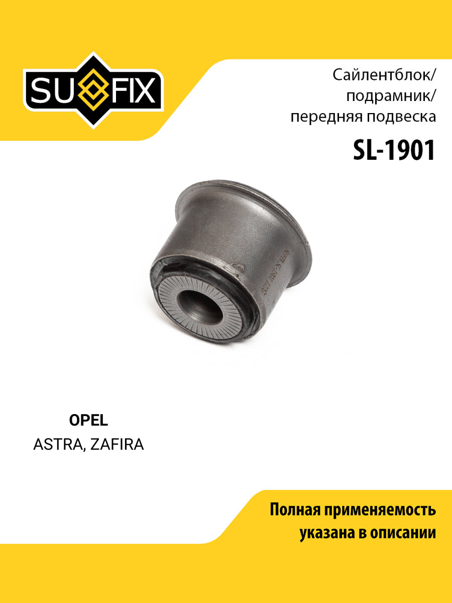 Сайлентблок подрамника задний правый/левый для OPEL ASTRA, ZAFIRA / SUFIX SL-1901