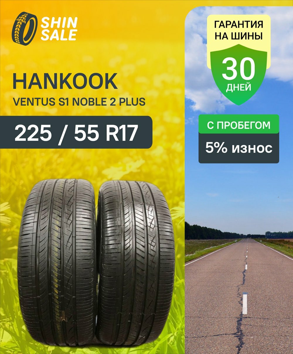 Летние БУ шины Hankook Ventus S1 Noble 2 plus 225/55 R17 5.0% износ T0108464