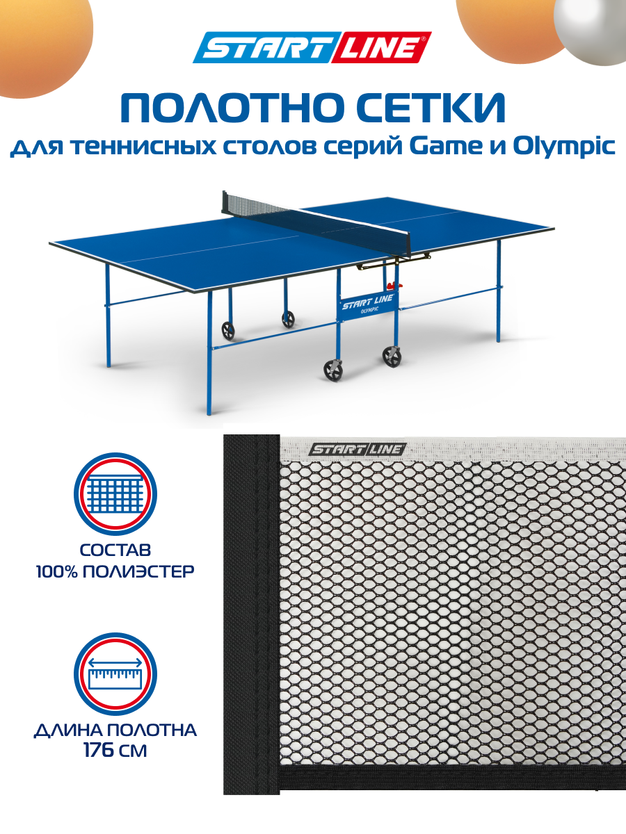 Полотно для настольного тенниса Start Line Game/Olympic, черное