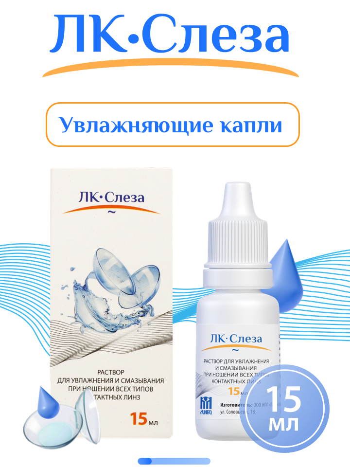 Капли "ЛК-Слеза" , для всех типов линз , увлажняющие , с антимикробным действием , 15мл