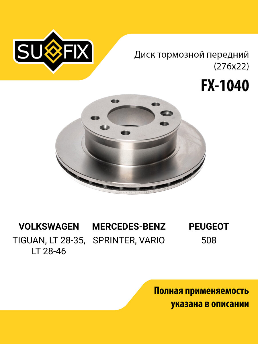 Диск тормозной передний правый/левый для Volkswagen TIGUAN, LT 28-35, LT 28-46 / SUFIX FX-1040