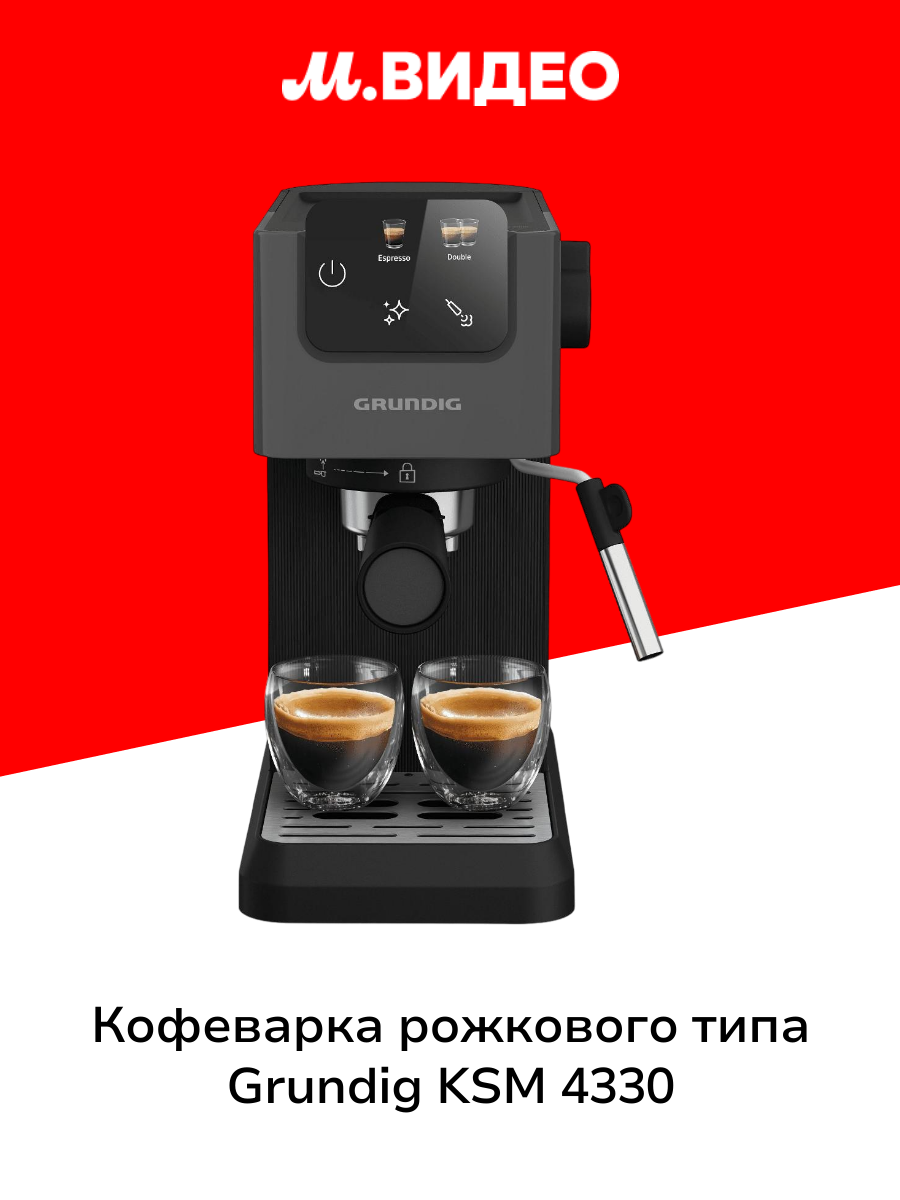 Кофеварка рожкового типа Grundig KSM 4330