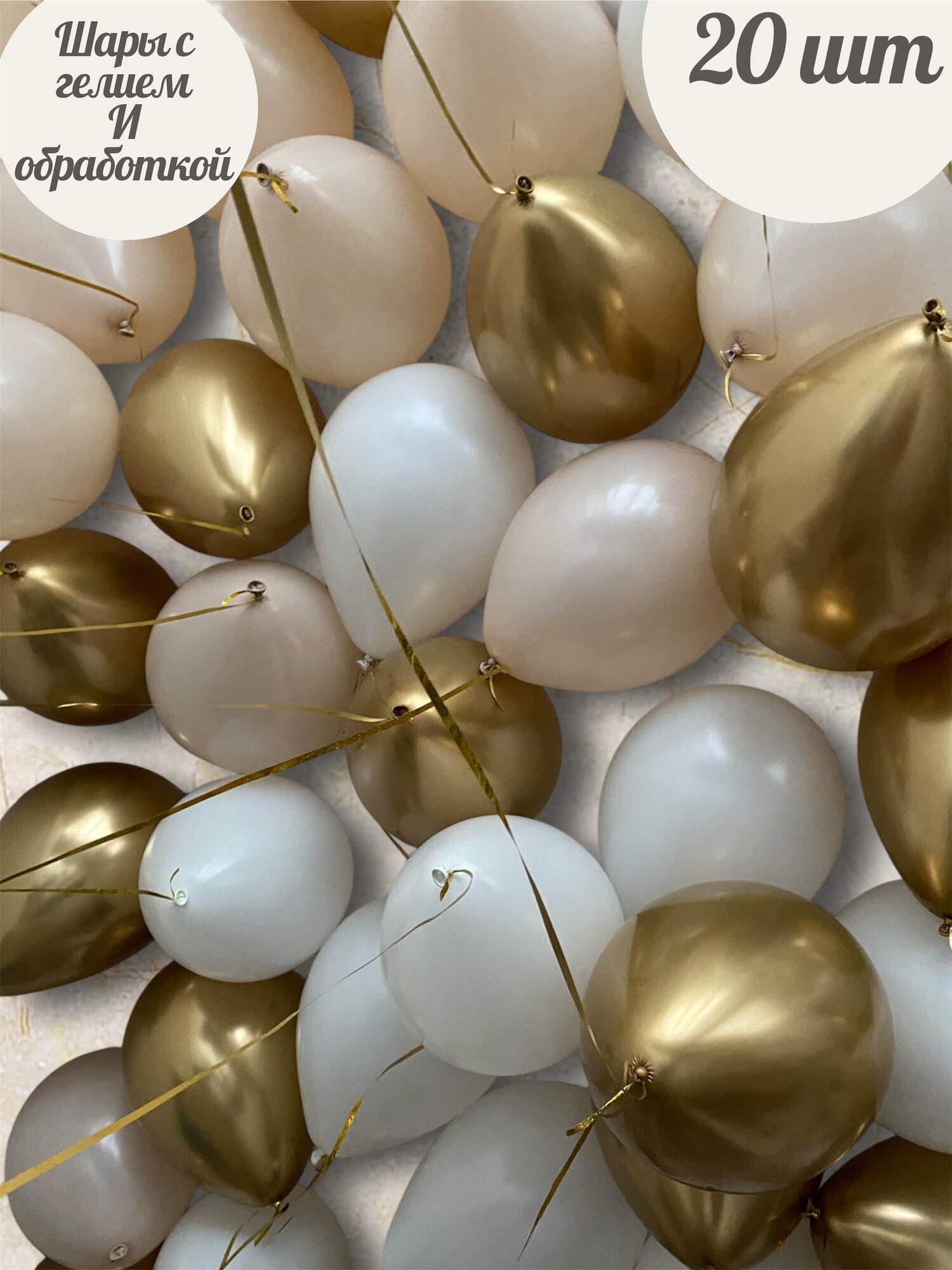 Шары с гелием под потолок для девочки, девушки, День Рождение, свадьба, рождение ребенка, 8 Марта "Белый песок" 20 шт.