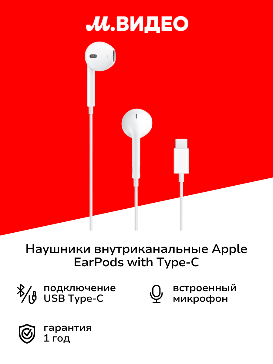 Наушники внутриканальные Apple EarPods with Type C Connector (MTJY3/MYQY3)