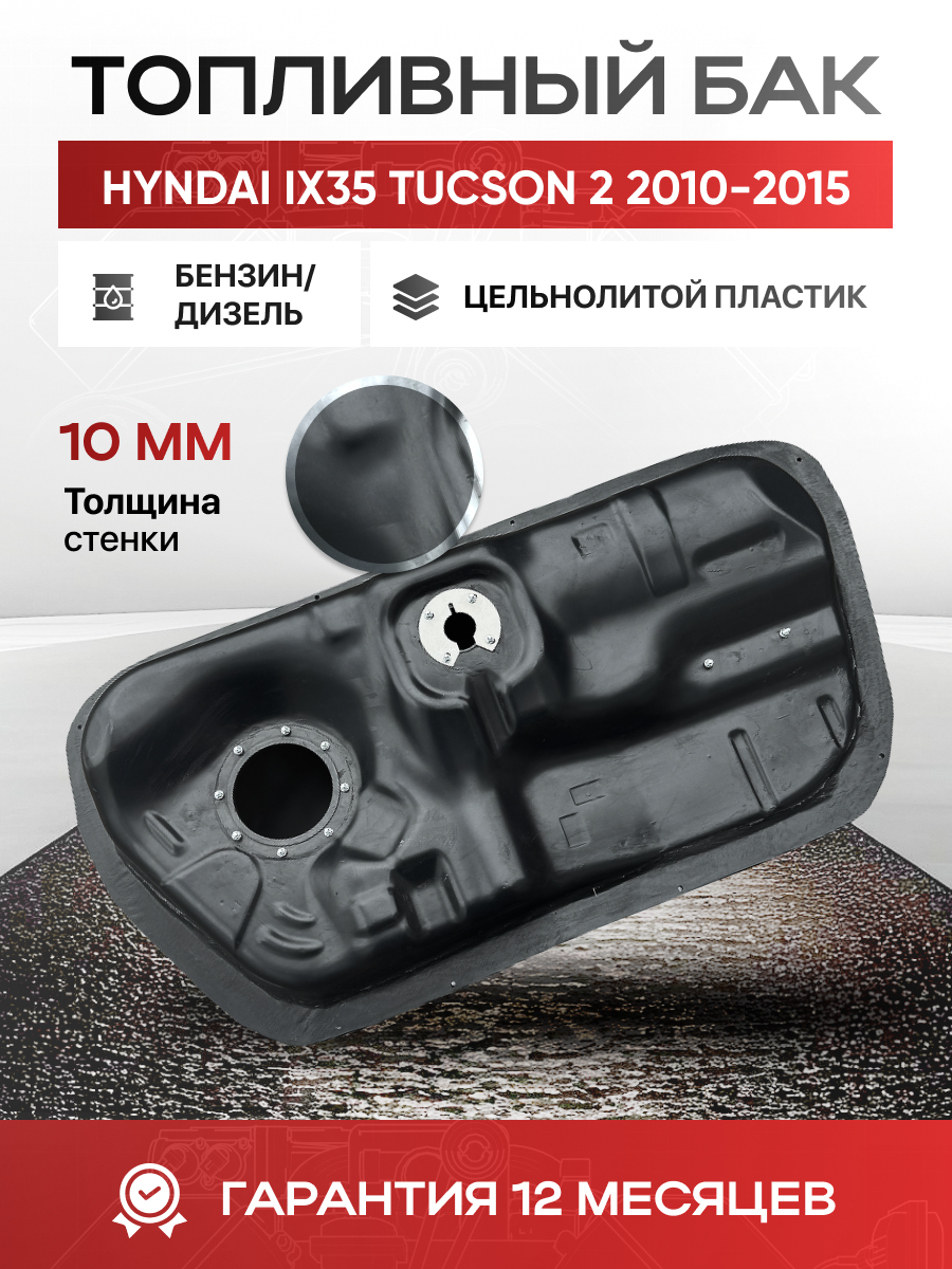 Бак топливный Hyundai ix35/ Tucson 2 2010-2015