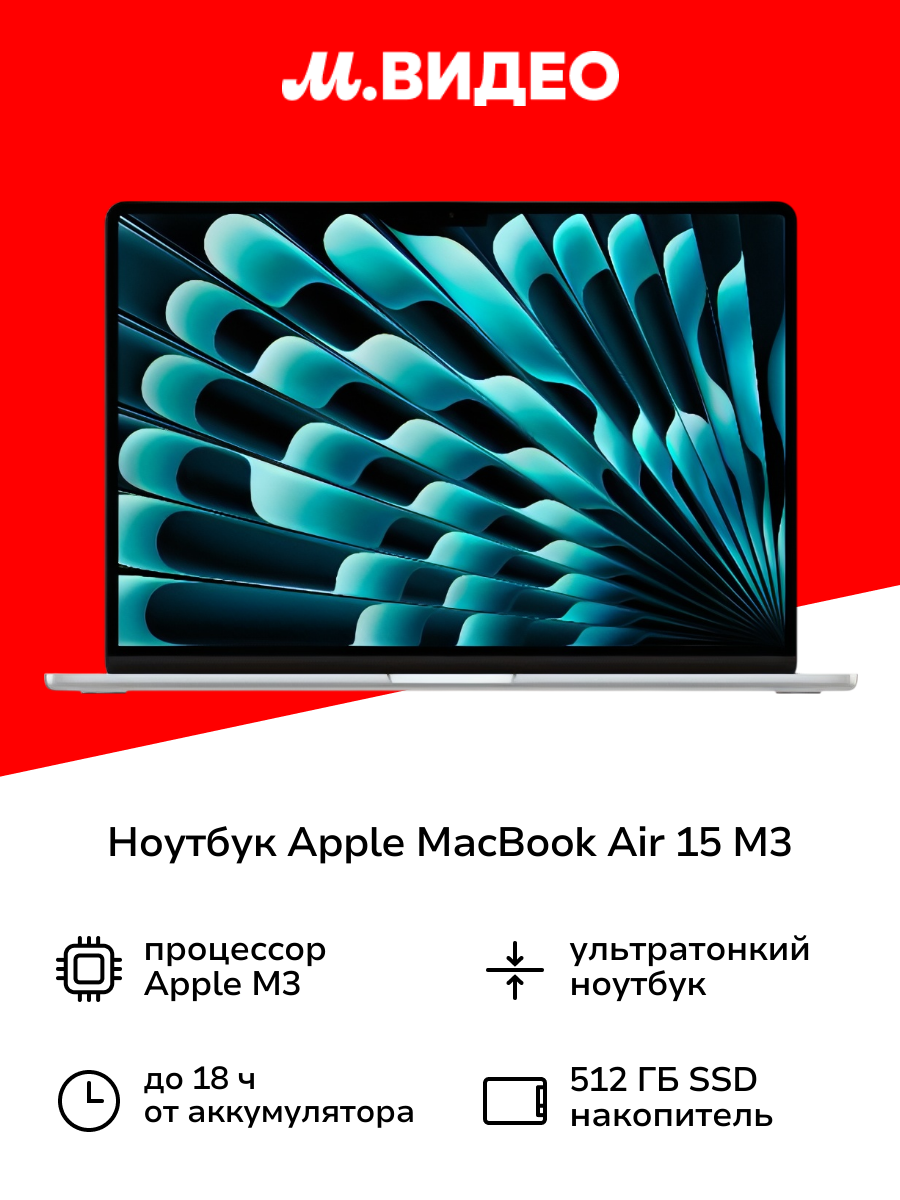 Ноутбук Apple MacBook Air 15 M3 8 core/10 core/16/512/Silver (MXD23)