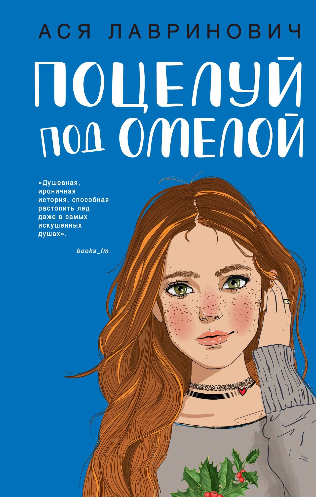 Книга: "Поцелуй под омелой" от Лавринович А, русский язык, Российские романы