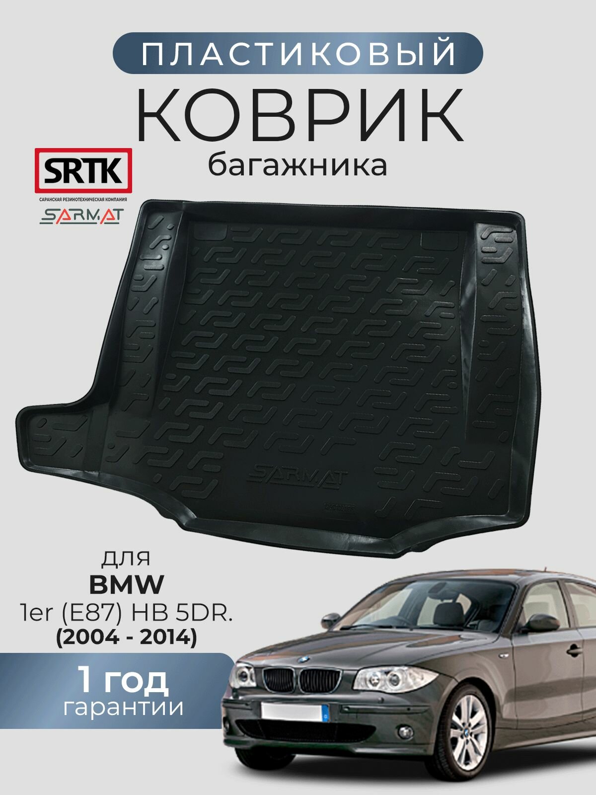 Коврик багажника пластиковый для BMW 1er (E87) HB 5DR. (2004-2014)/БМВ SRTK/сртк