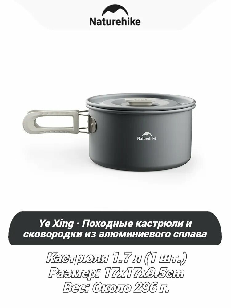 Naturehike Кастрюля, Алюминиевый сплав, 1,7 л, 1 шт
