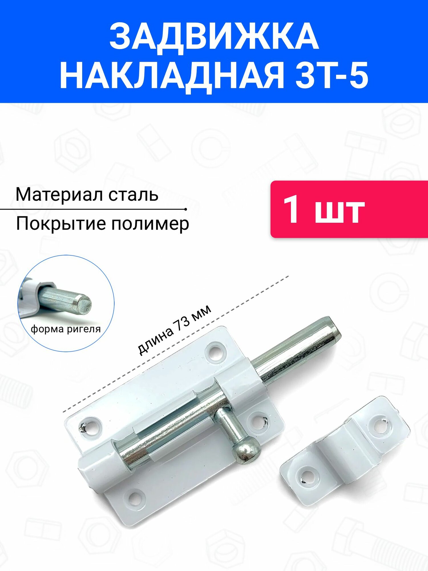 Задвижка накладная дверная, шпингалет торцевой для двери, ванной, туалета, окна Металлист ЗТ5, полимер белый, 1 шт