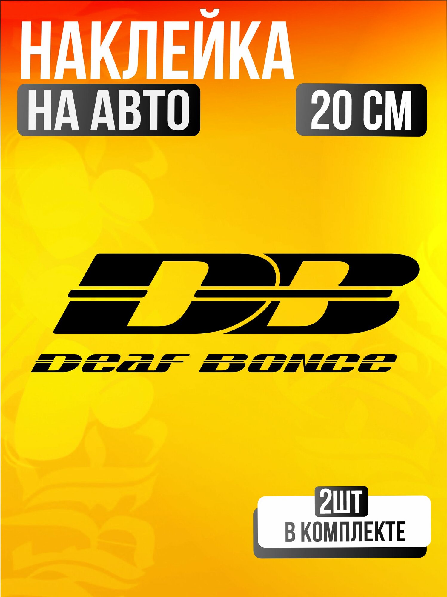 Наклейки на авто на стекло автозвук deaf bonce db