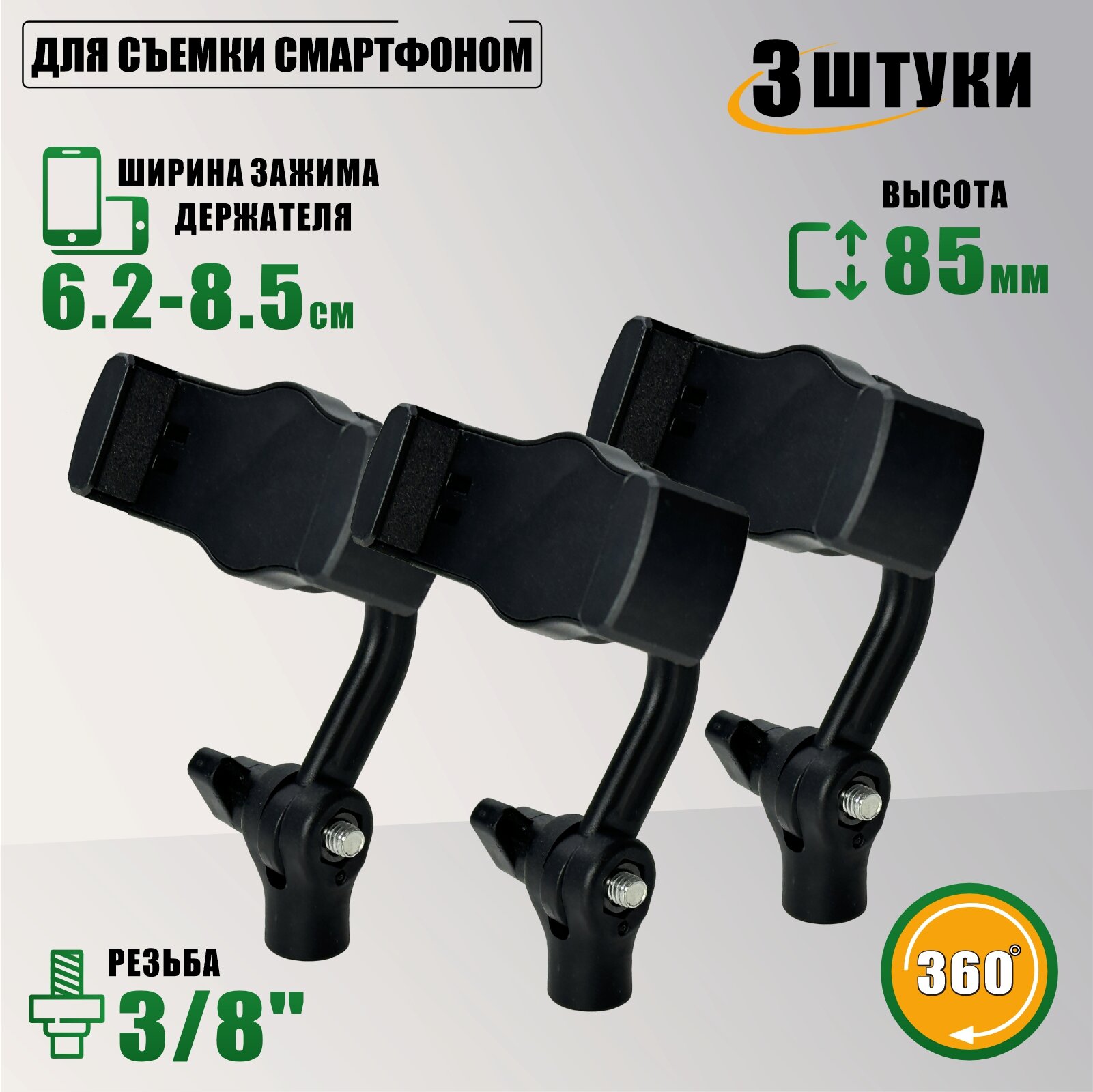 Держатель для съемки смартфоном с регулировкой угла наклона и поворота, резьба 3/8, 3 шт
