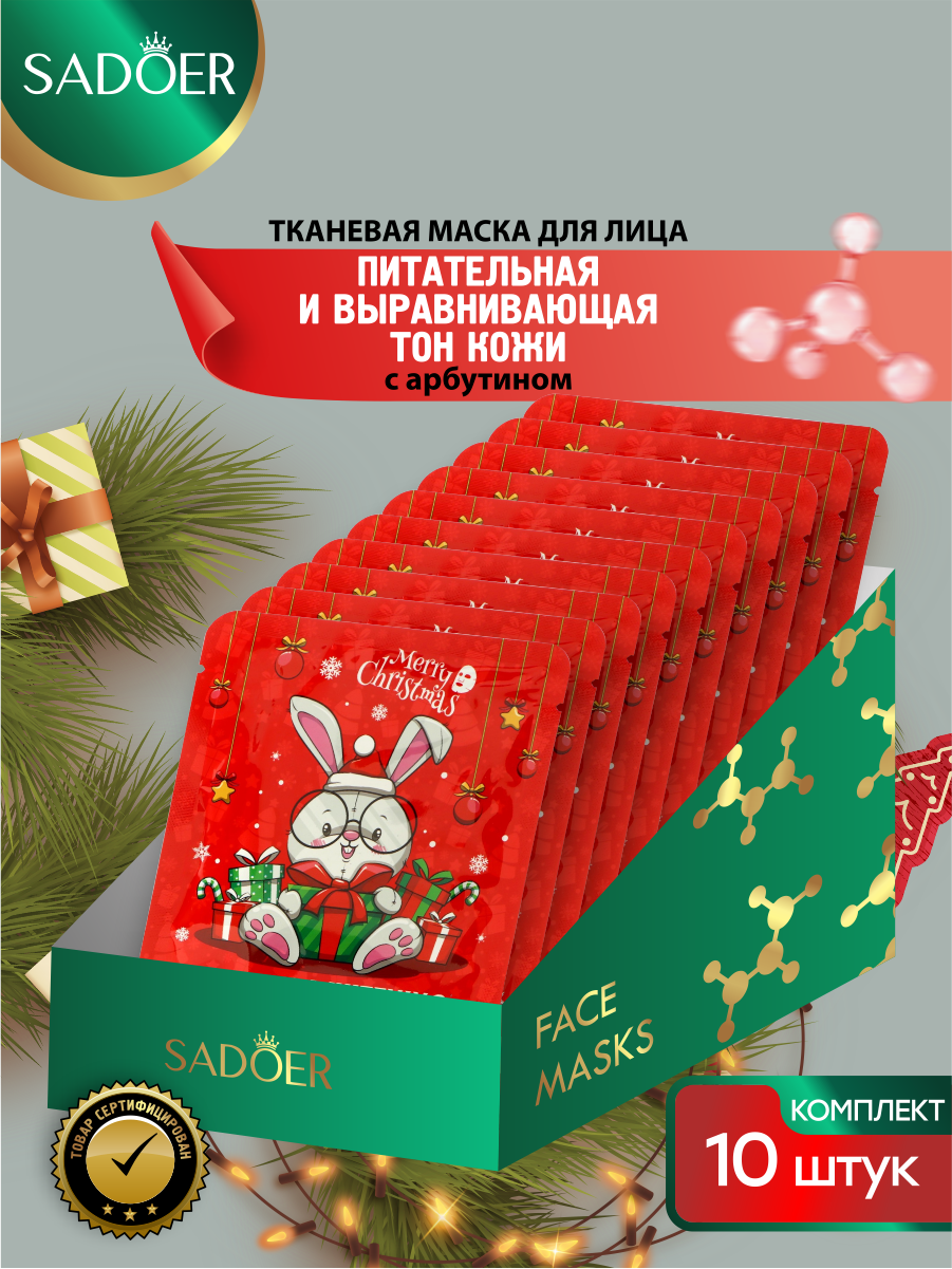 Осветляющая и питательная маска для лица Sadoer Merry Christmas с арбутином 25 гр. х 10 шт.