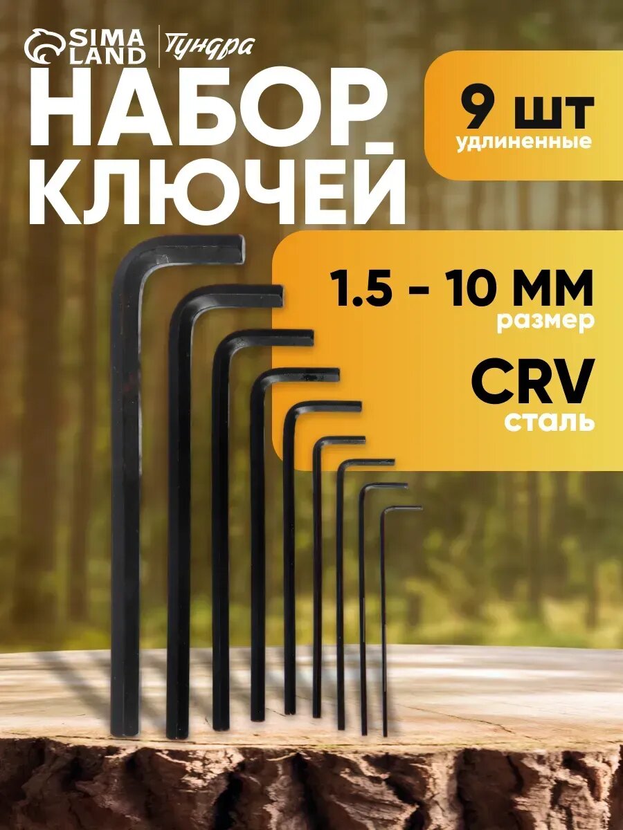 Набор ключей шестигранников удлиненные 1.5 - 10 мм 9 шт.