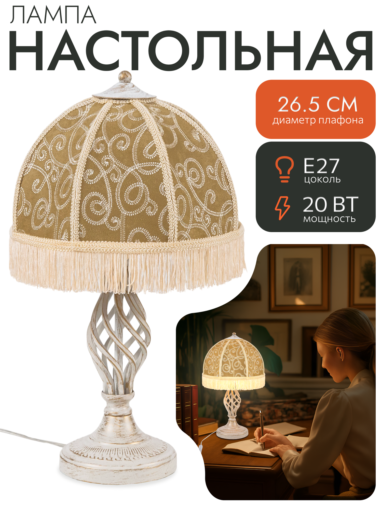 Настольная лампа с абажуром Вышивка Citilux Базель CL407805 Патина