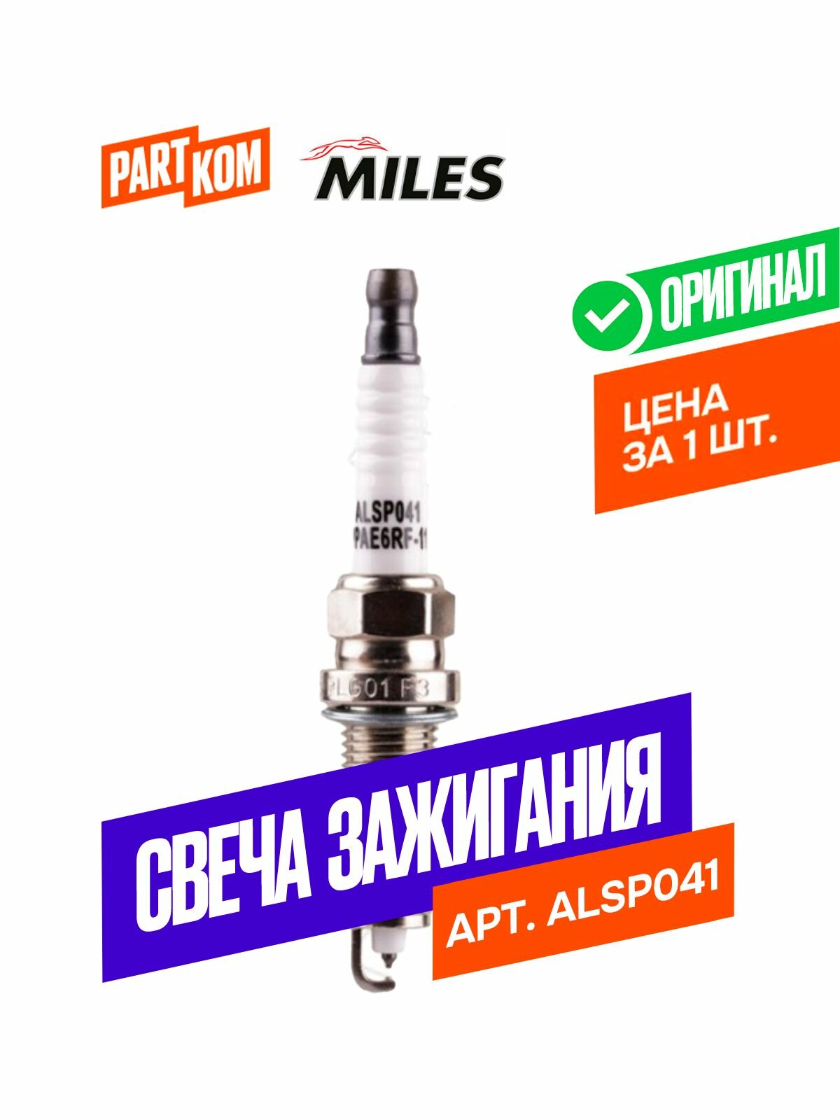 Свеча зажигания PPAE6RF-11 (Platinum) для а/м Nissan, Renault, Toyota, Miles ALSP041