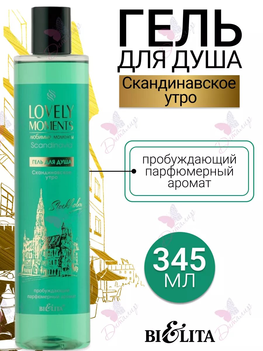 Гель для душа Bielita Happy moments Скандинавское утро, 345 мл, 394 г