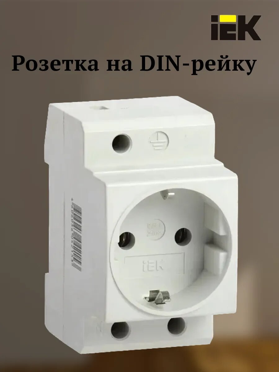 Розетка на DIN-рейку IEK РАр10-3-ОП, 16А, с заземляющим контактом, белый