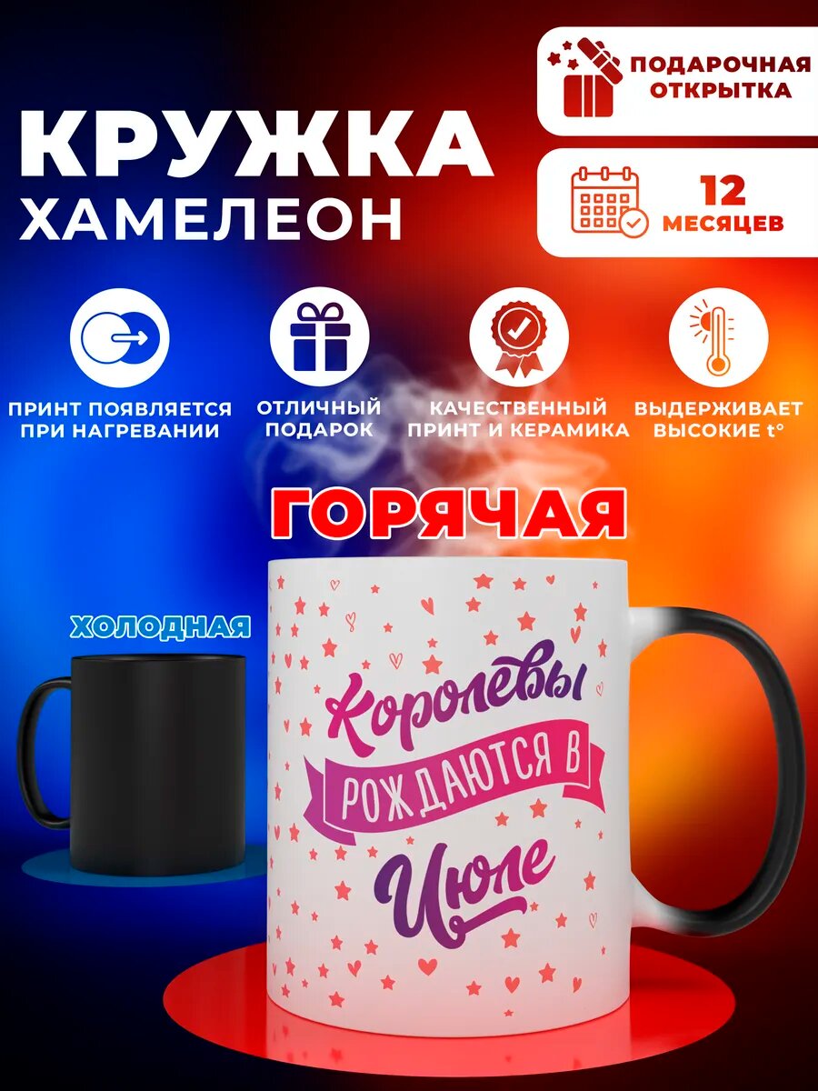 Кружка-хамелеон королевы рождаются в июле