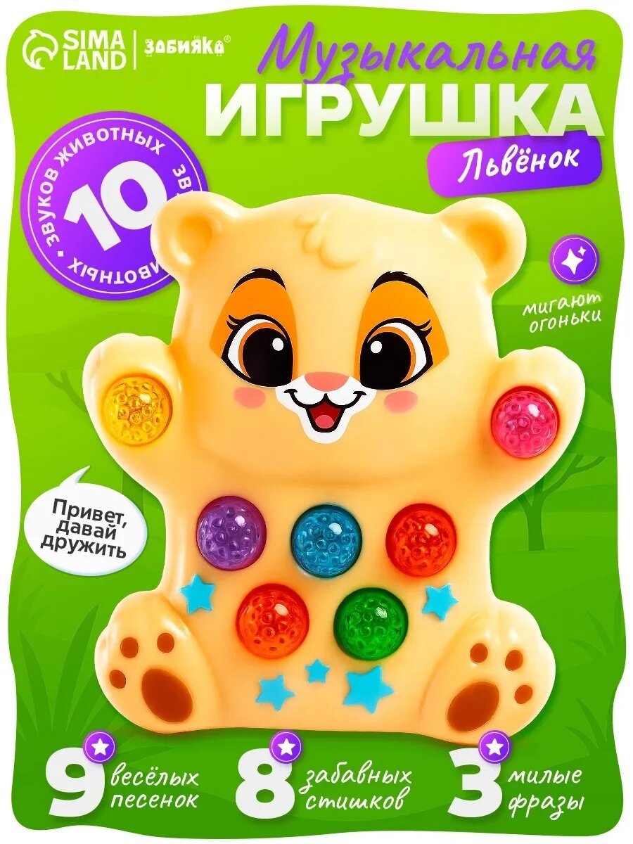 Музыкальная игрушка ZABIAKA "Львёнок" звук, свет, от 12 мес.