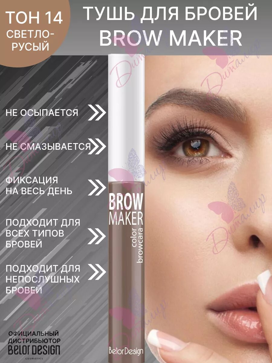 Тушь для бровей BROW MAKER BelorDesign , тон 14 светло-русый