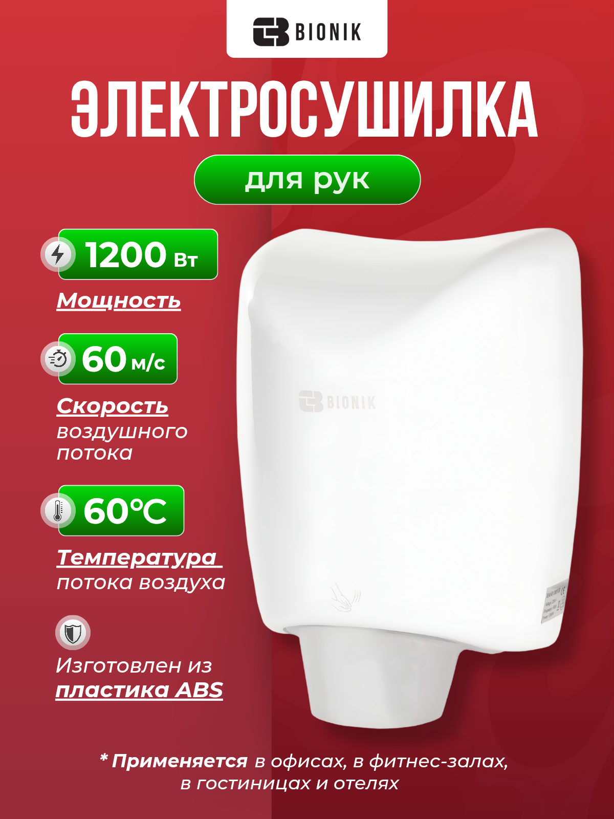 Электросушилка для рук Bionik BK4009W, белая, настенная, IPX4