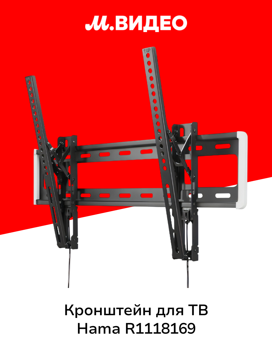 Кронштейн для ТВ наклонный Hama R1118169