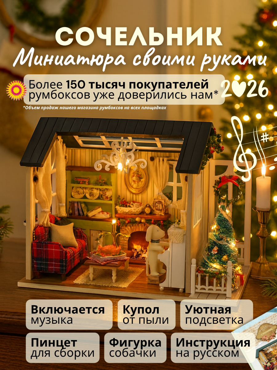 Музыкальный Подарочный Интерьерный конструктор (Румбокс) Yarvita "Сочельник" миниатюра DIY House