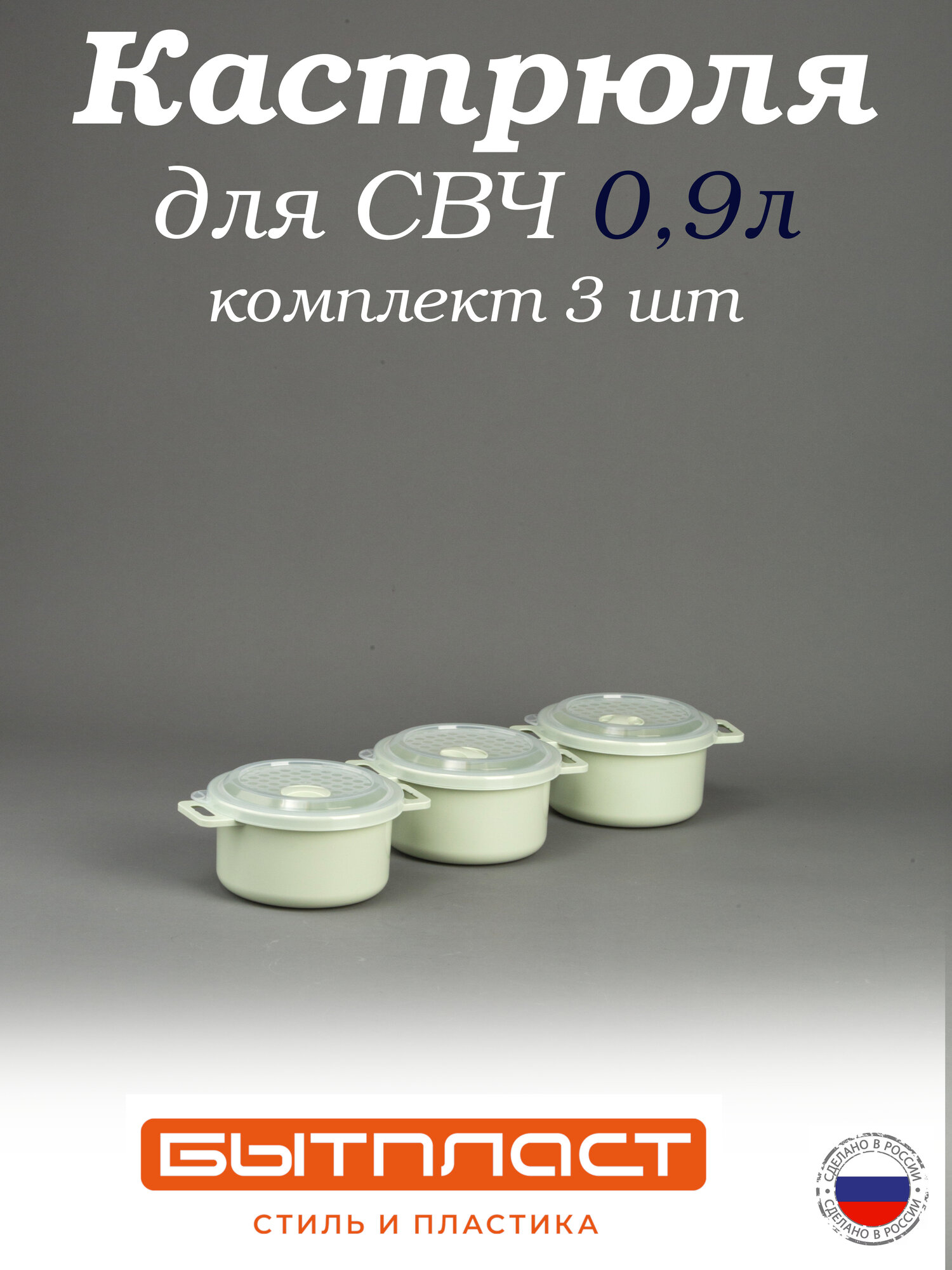 Кастрюля 0,9 л пластмассовая для СВЧ, комплект 3 шт