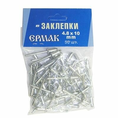 Заклепки Ермак 50шт 4,8х10мм.