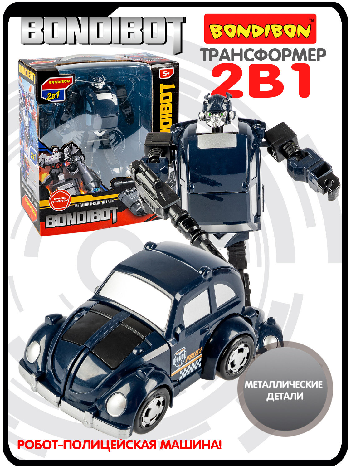 Робот трансформер полицейская машина 2в1 BONDIBOT Bondibon фигурка детская игрушка для мальчиков на подарок, металлические детали