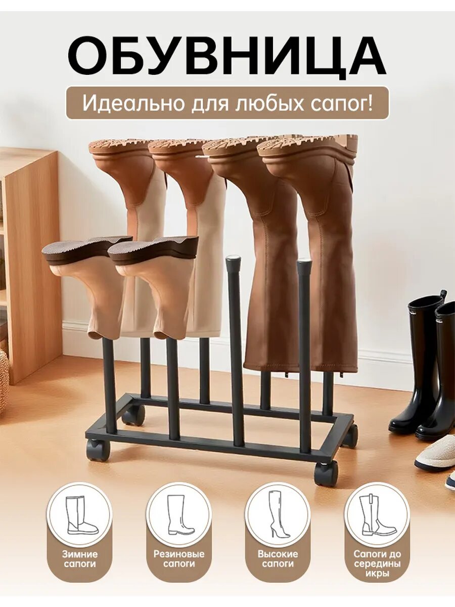 Обувница в прихожую металлическая, Держатель для сапог с поворотными роликами